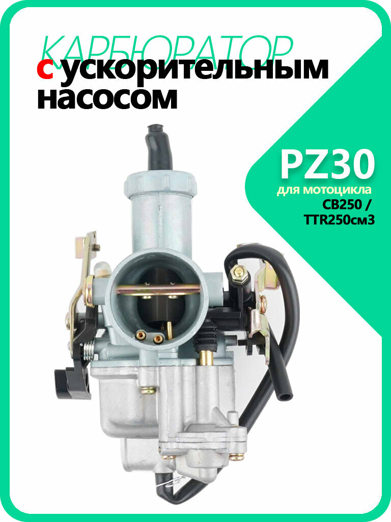 Карбюратор PZ30 (c ускорительным насосом) CB250/TTR 250 250см3