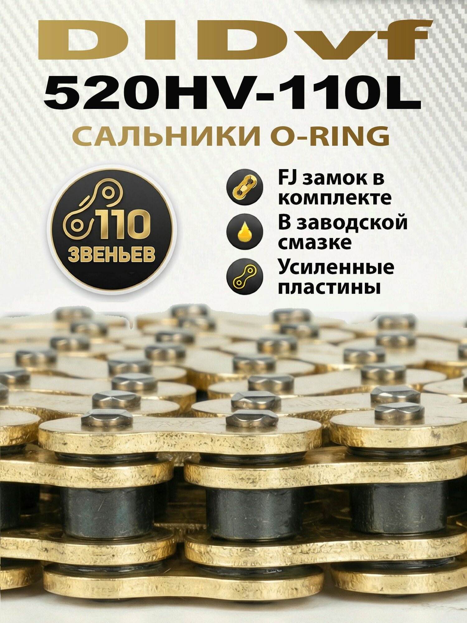 Цепь 520 сальниковая приводная DIDvf 520HV-110L (усиленная) на эндуро и другую мототехнику.
