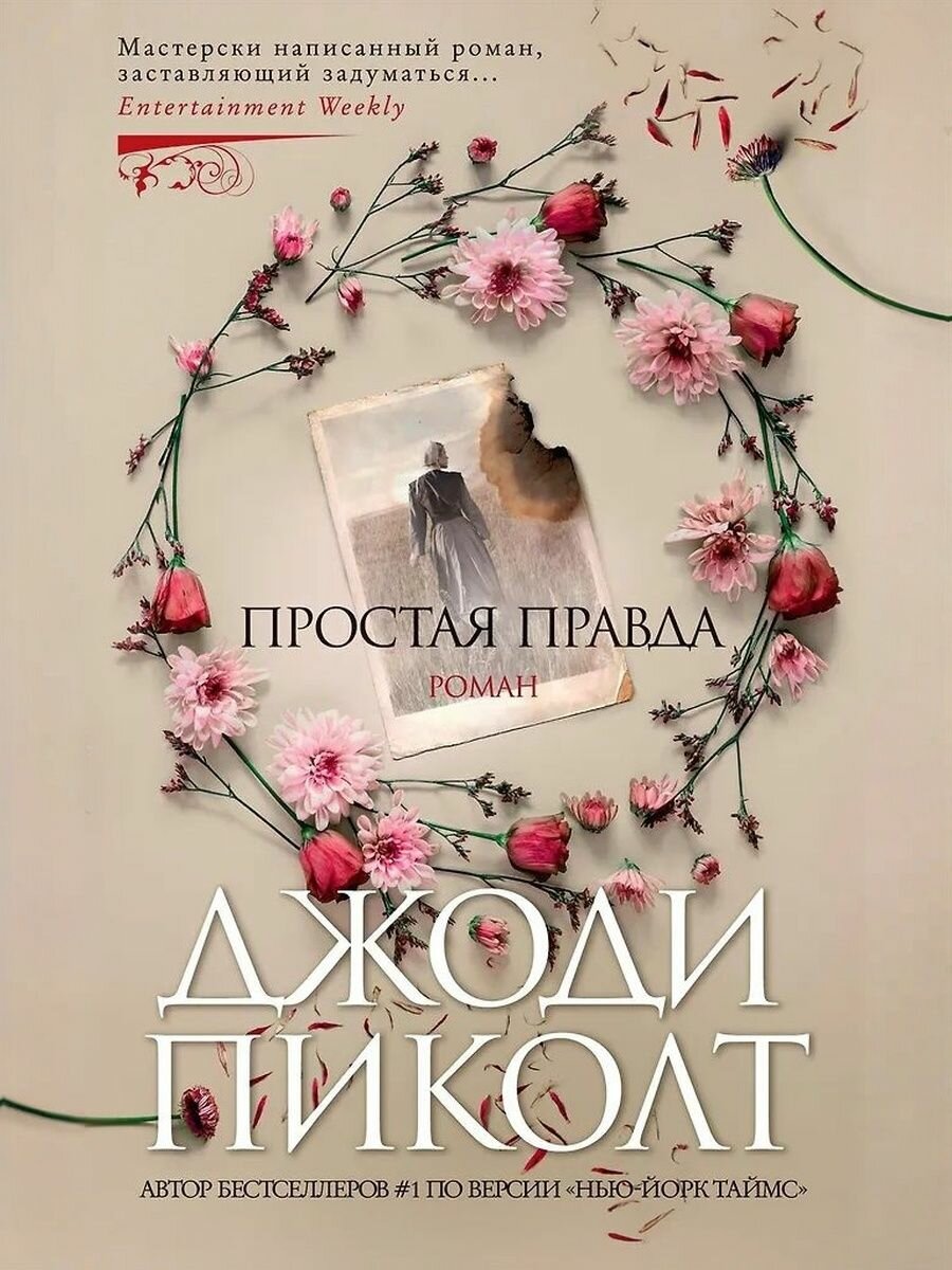 Простая правда