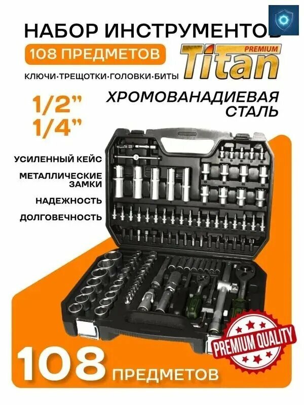 Набор инструментов 108 предметов 1/2" и 1/4" в кейсе (головки торцевые, биты, трещотки)