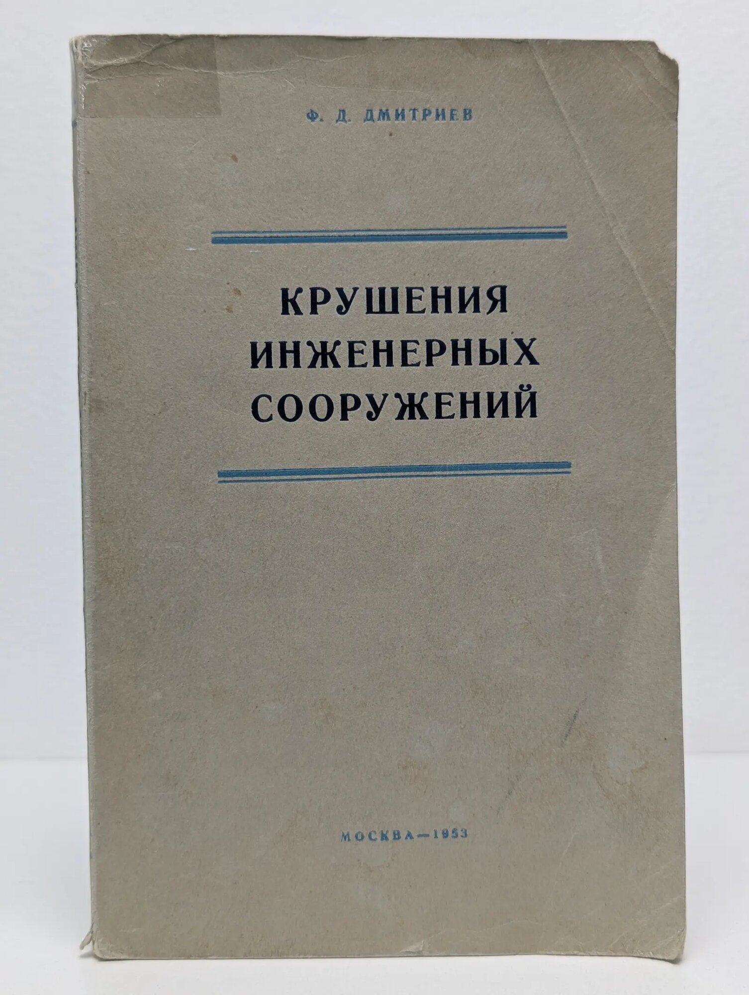 Крушения инженерных сооружений Дмитриев Федор Диомидович 1953