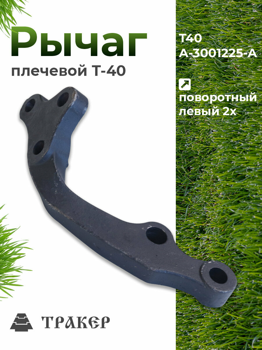 Рычаг Т40А-3001225-А поворотный левый 2-х плечевой