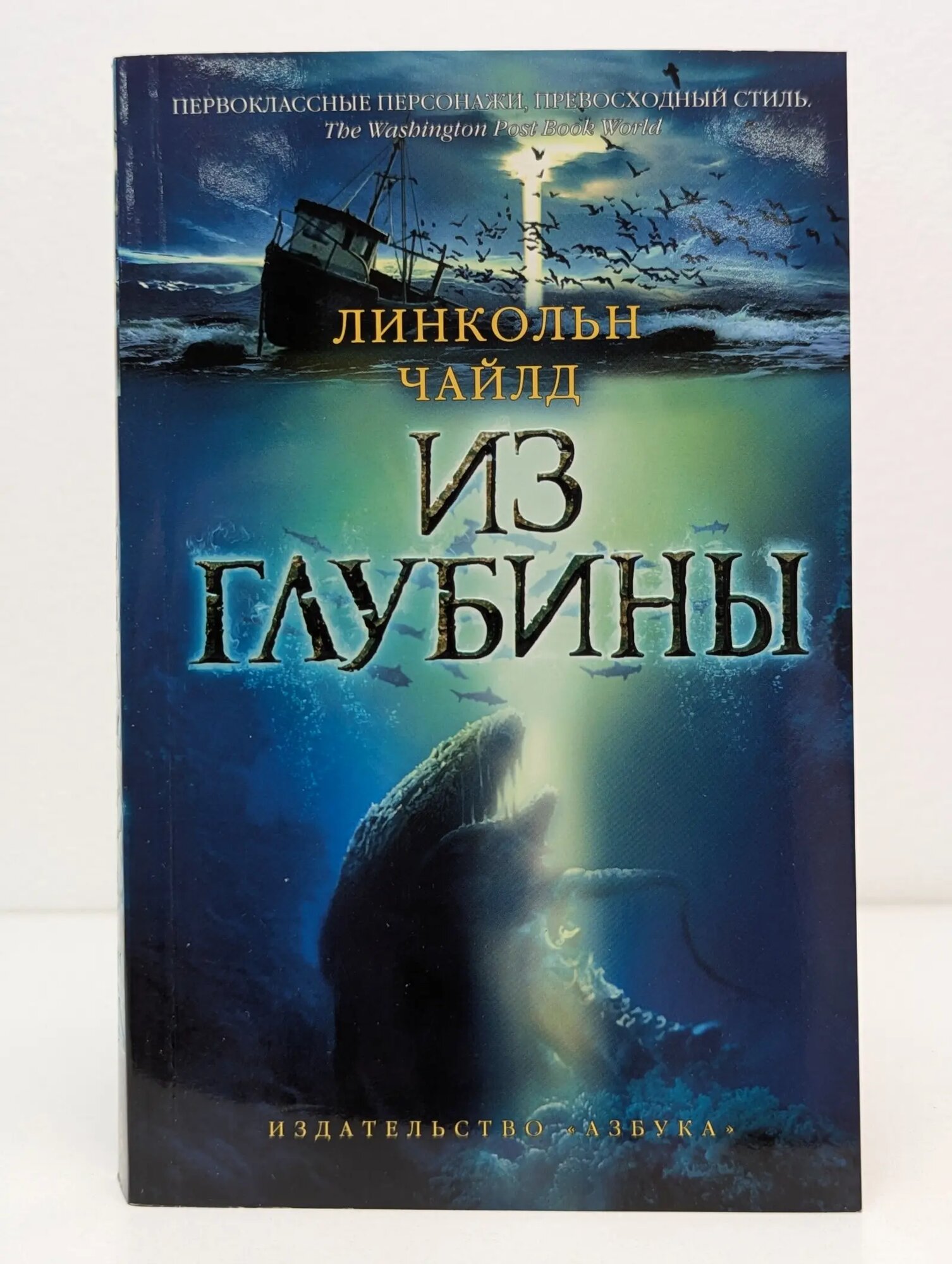 Звезды мирового детектива. Из глубины Чайлд Линкольн 2017