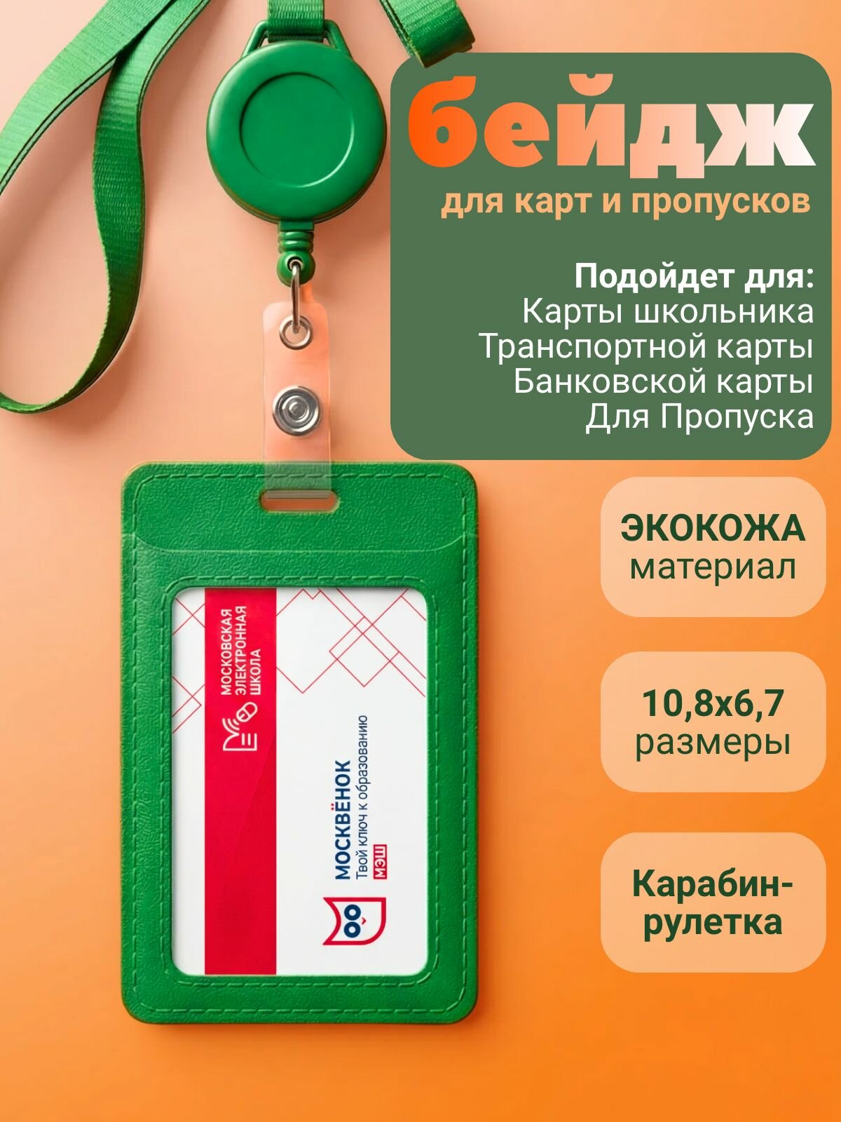 Бейдж для карт и пропусков из экокожи с карабином-рулеткой. Обложка для карты школьника, транспортной, банковской карты. Стильный держатель для пропуска на шею. Подарок школьнику, студенту, сотруднику