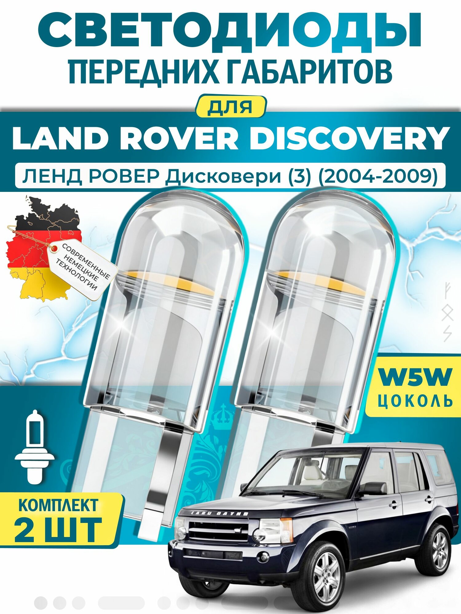 Лампы светодиодные габаритные для LAND ROVER DISCOVERY III / ленд ровер Дисковери (3) (2004-2009), W5W ( LED - белый свет 5000k ) (комплект 2шт)