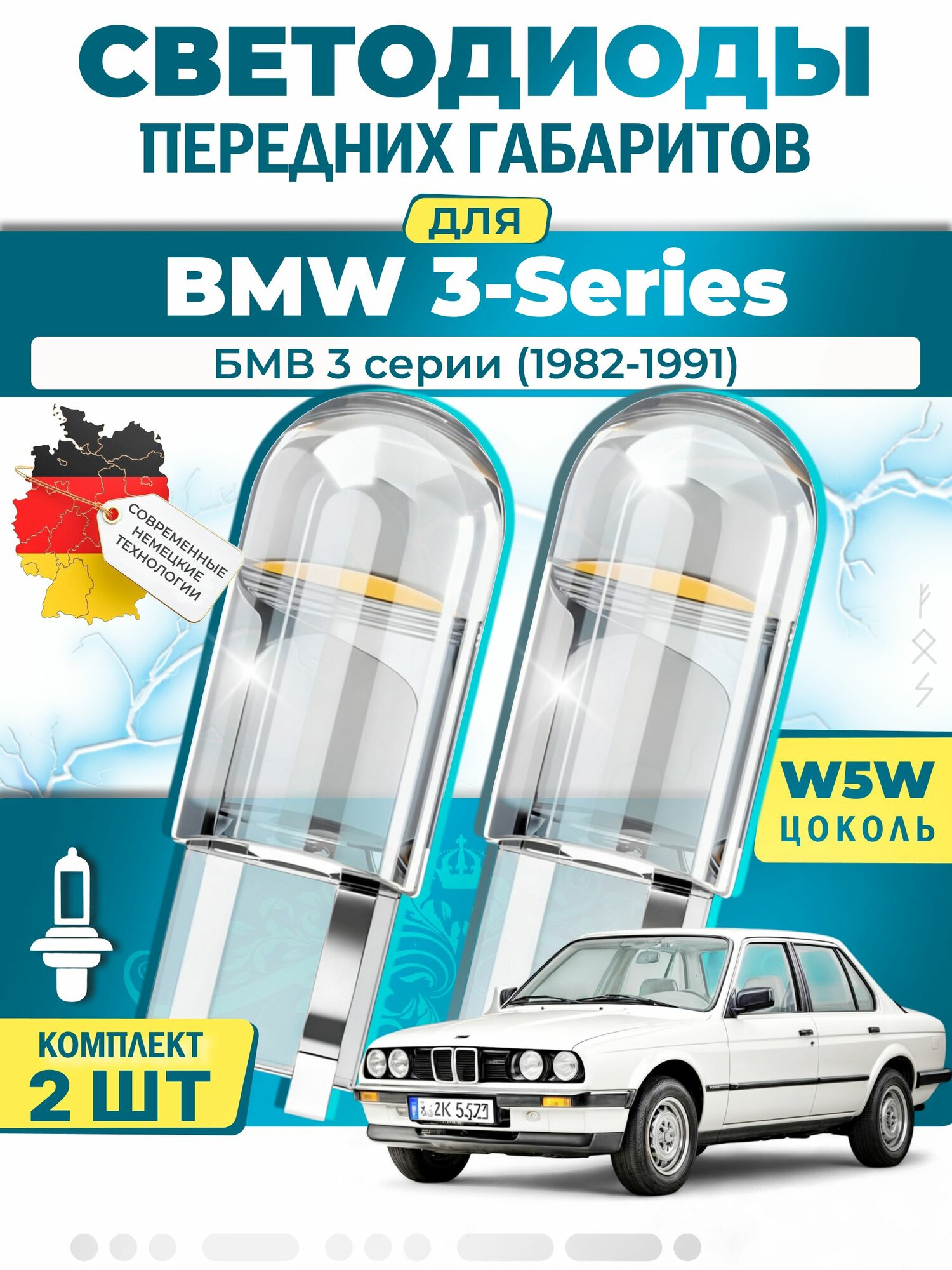 Лампы светодиодные габаритные для BMW 3 / БМВ 3 серии (1982-1991), W5W ( LED - белый свет 5000k ) (комплект 2шт)