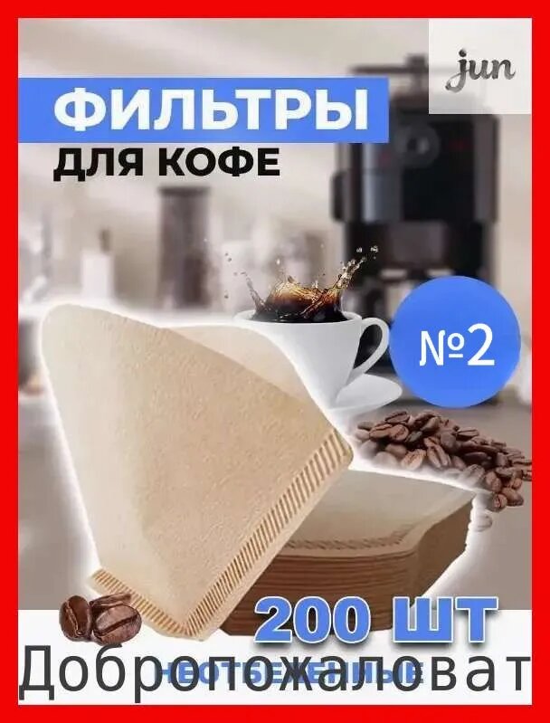 Фильтр для чая и кофе неотбеленные №2, 200 шт