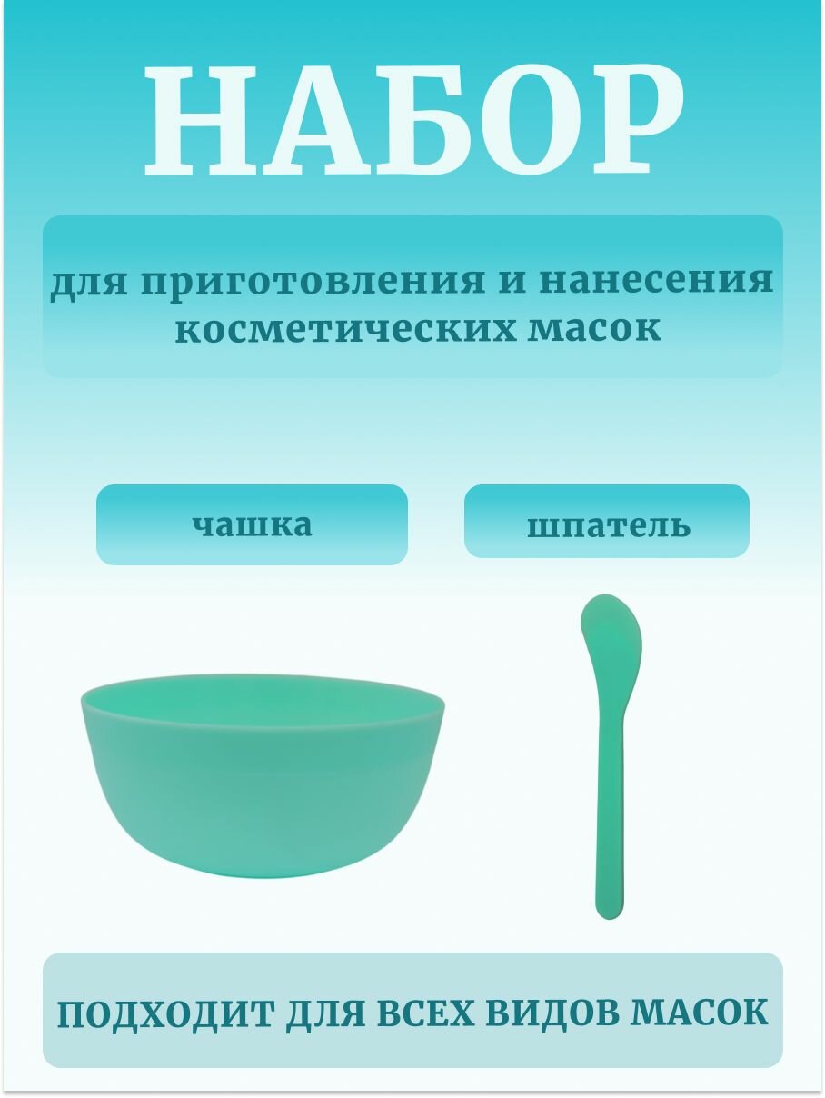 Набор для приготовления косметических масок, чашка (миска) 140 мг. шпатель для маски. Бирюзовый.