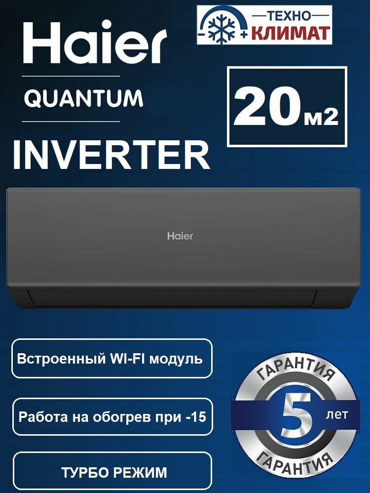 Сплит-система Haier Quantum(Квантум) AS20HQJ1HRA-B/1U20HQJ1FRA Инвертор INVERTER до 23 м2 настенный, Глянцевый, Wi-Fi Алиса умный дом и Гарантия 5 лет. Мощный премиальный компрессор QINGAN