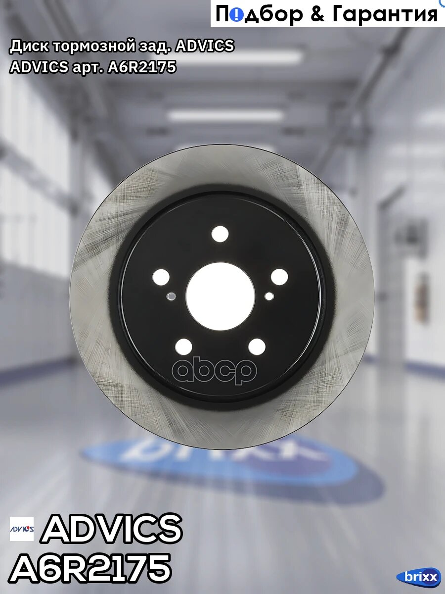 Диск тормозной зад. ADVICS ADVICS арт. A6R2175