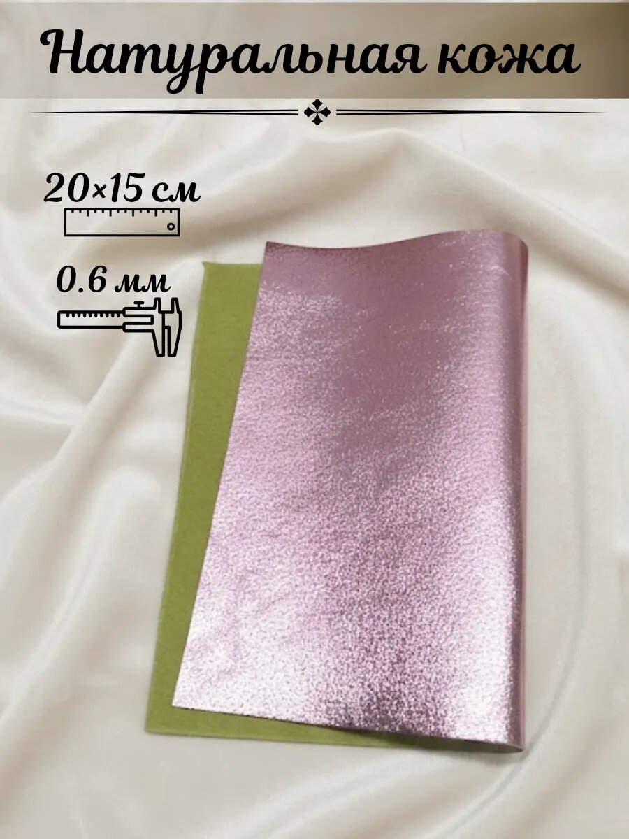 Натуральная кожа. Металлизированная кожа. Кожа фольга. Отрез 20*15 см.