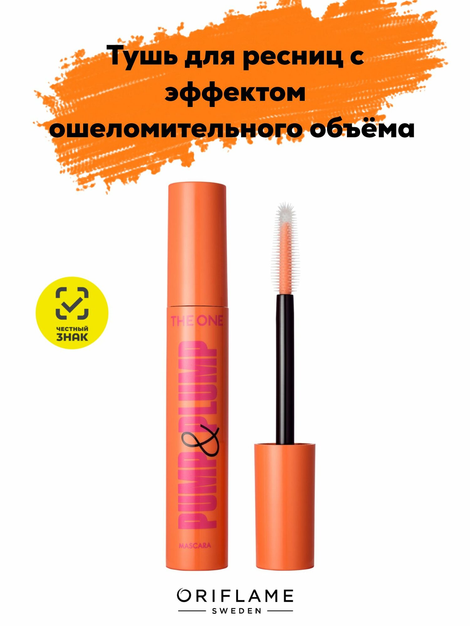 Oriflame Тушь для ресниц с эффектом ошеломительного объёма THE ONE Pump & Plump, 8 мл.