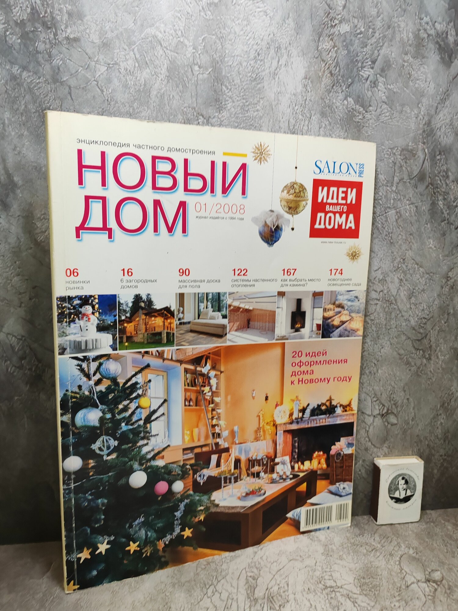 Журнал Новый дом № 1 за 2008 г.