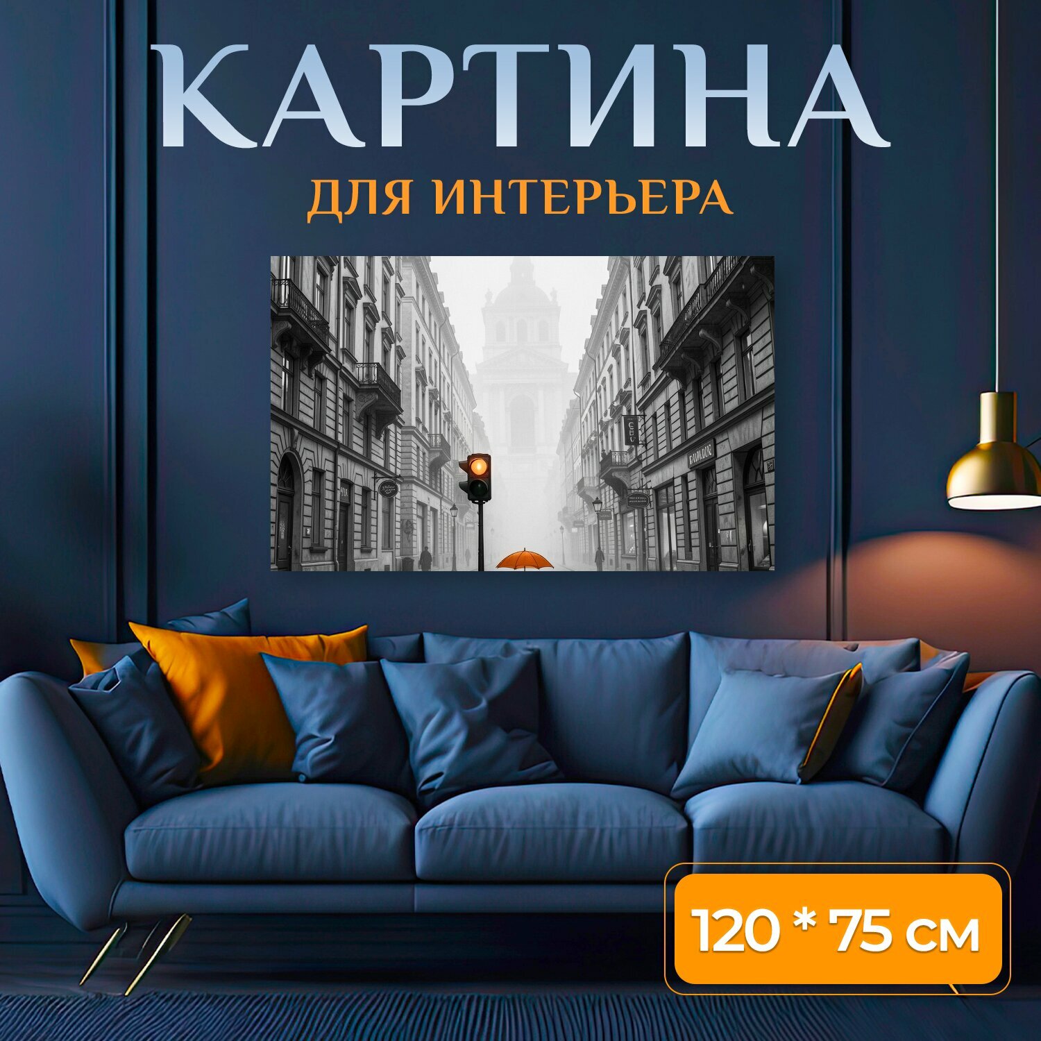 Картина на холсте "Туманный европейский переулок с зонтом. Старинная городская улица в густом тумане, мокрая брусчатка, симметричные фасады и." на подрамнике 120х75 см. для интерьера