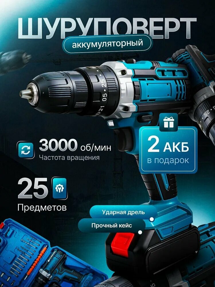 Шуруповерт аккумуляторный, Дрель шуруповерт, 24 насадки и кейс в наборе