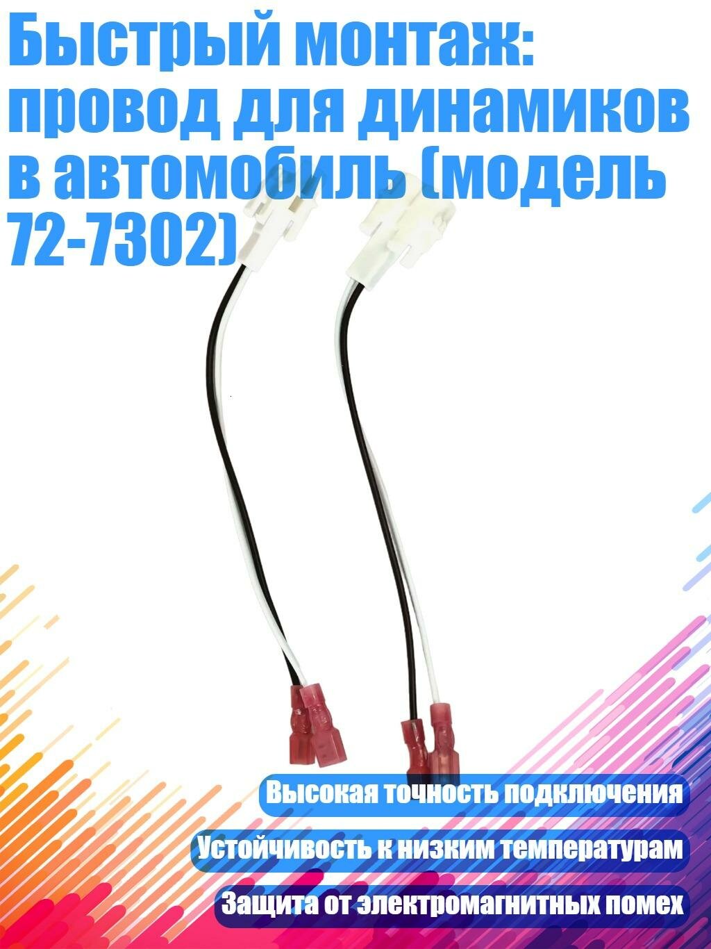 Быстрый монтаж: провод для динамиков в автомобиль (модель 72-7302)