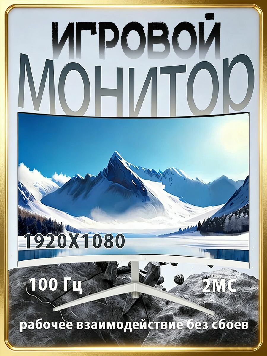 24" Монитор для пк игровой изогнутый,1K 100 герц, Защита от синего света, HDR10 (XSQ-24-100-B\5), VA, 1920x1080 Full HD, 100 Гц, Изогнутый экран, белый, серебристый