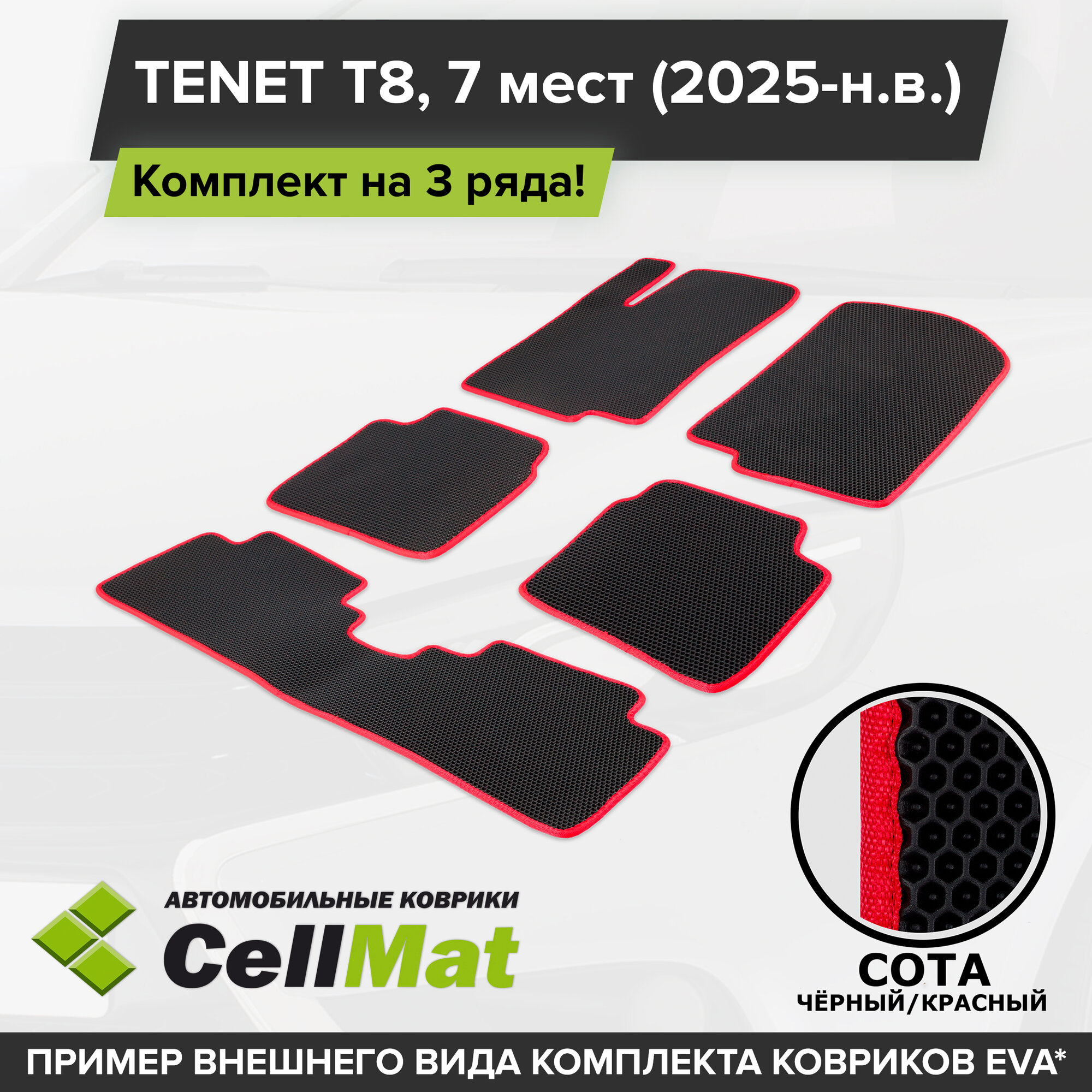 ЭВА ЕВА EVA коврики CellMat в салон на 3 ряда для TENET T8, тенет Т8, 7-ми местный, 2025-н. в.