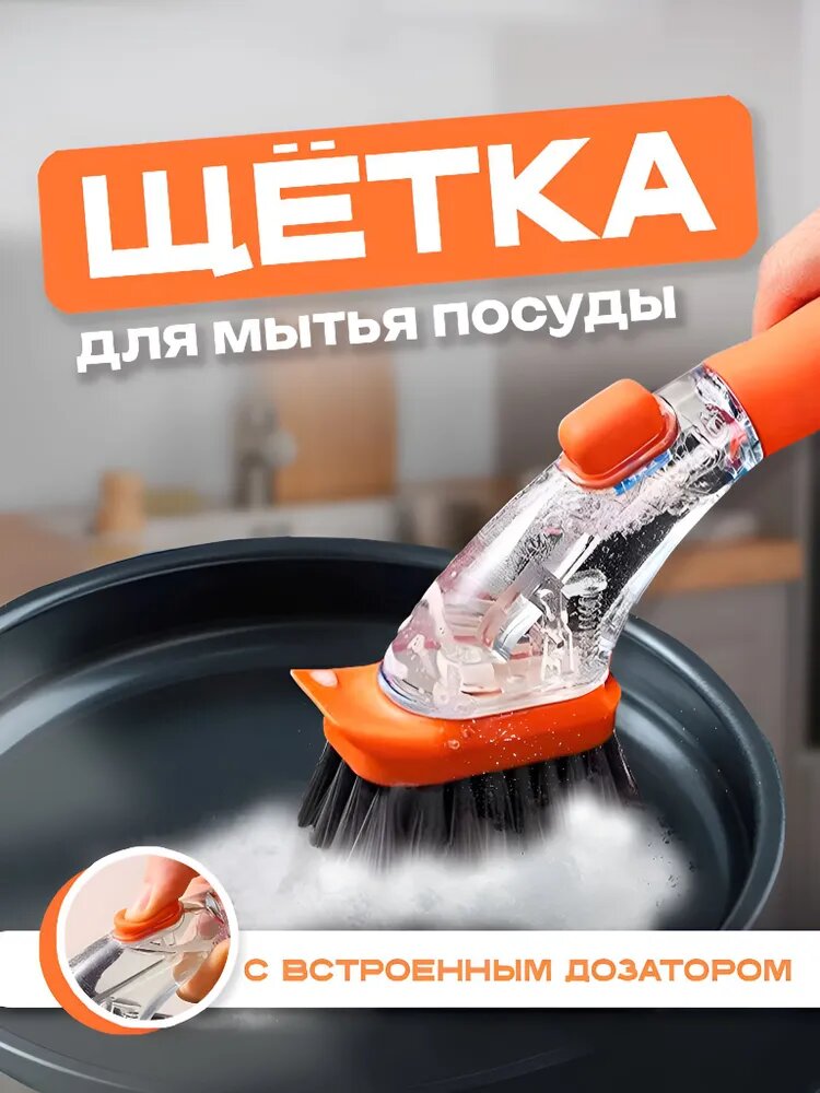 Щетка для мытья посуды с отсеком для средства