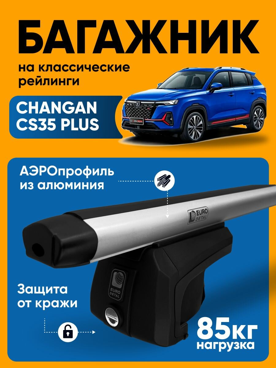 Багажник на крышу Чанган CS35 / Changan CS35PLUS аэродинамические дуги на рейлинги ET2013AG125