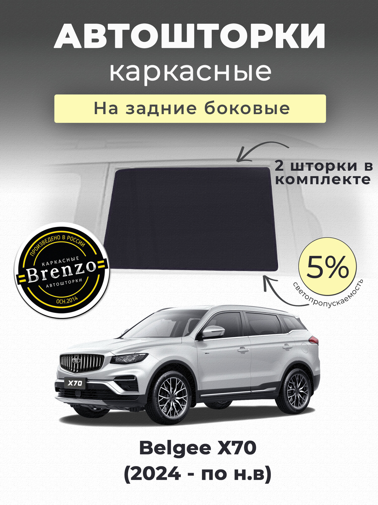 Каркасные шторки Belgee X70 (2024 - по н. в) на задние боковые двери 5%, сетки от солнца в машину