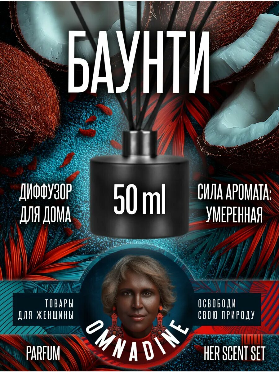 Диффузор для дома долгоиграющий Баунти