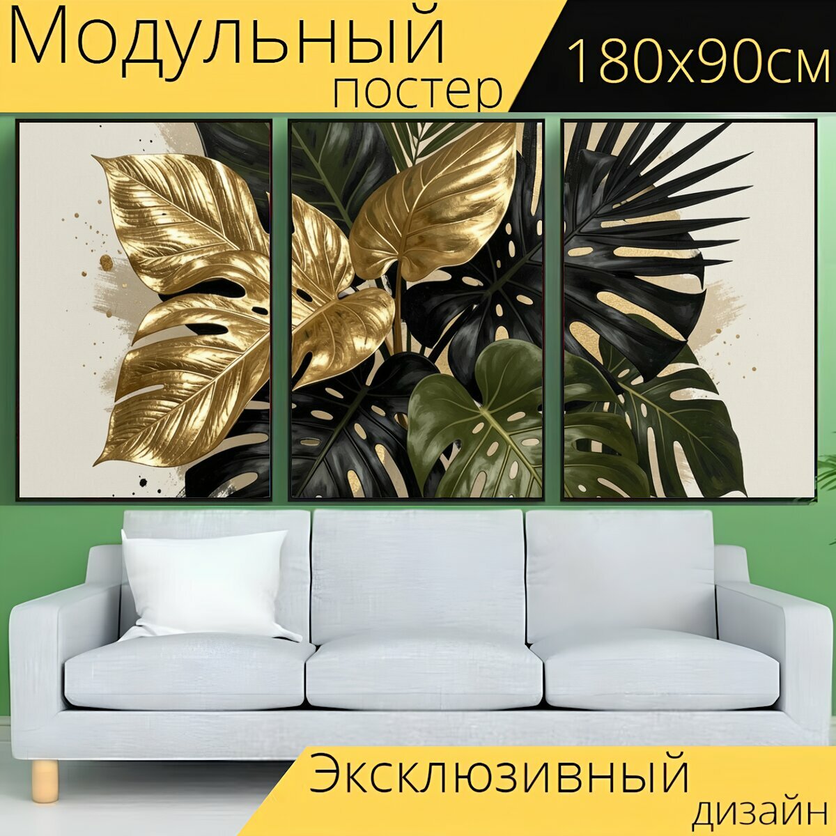 Модульный постер "Тропические листья в золоте. Экзотическая композиция с крупной листвой монстеры и пальмы, сочетание черных, зеленых." 180 x 90 см. для интерьера на стену в тубусе