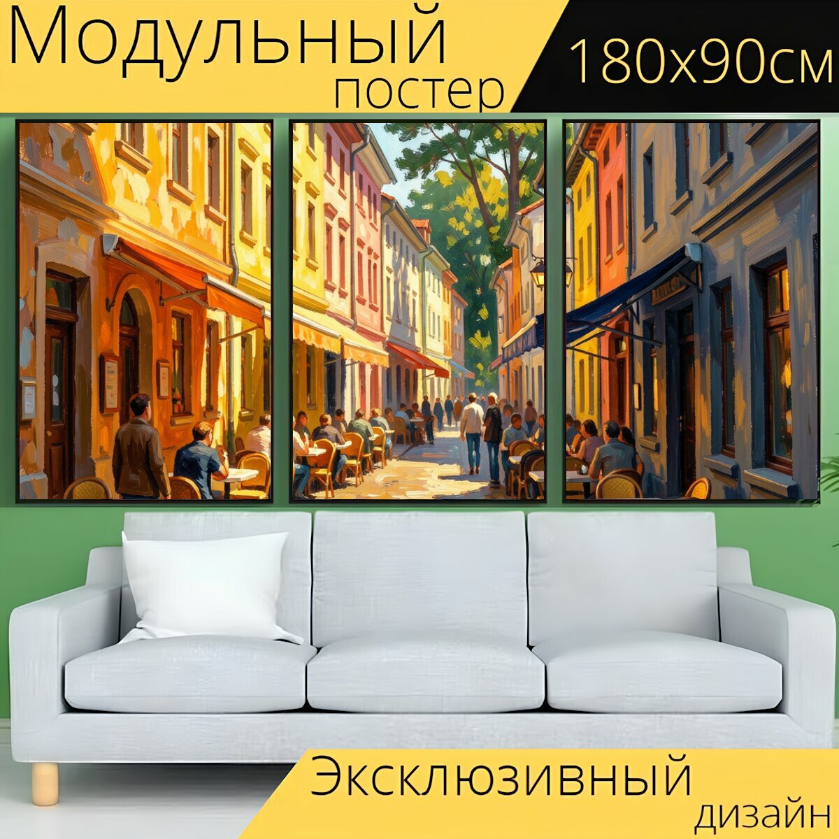 Модульный постер "Уютная европейская улочка с кафе. Солнечная городская сцена в живописной живописи: узкая мощёная улица, цветные." 180 x 90 см. для интерьера на стену в тубусе