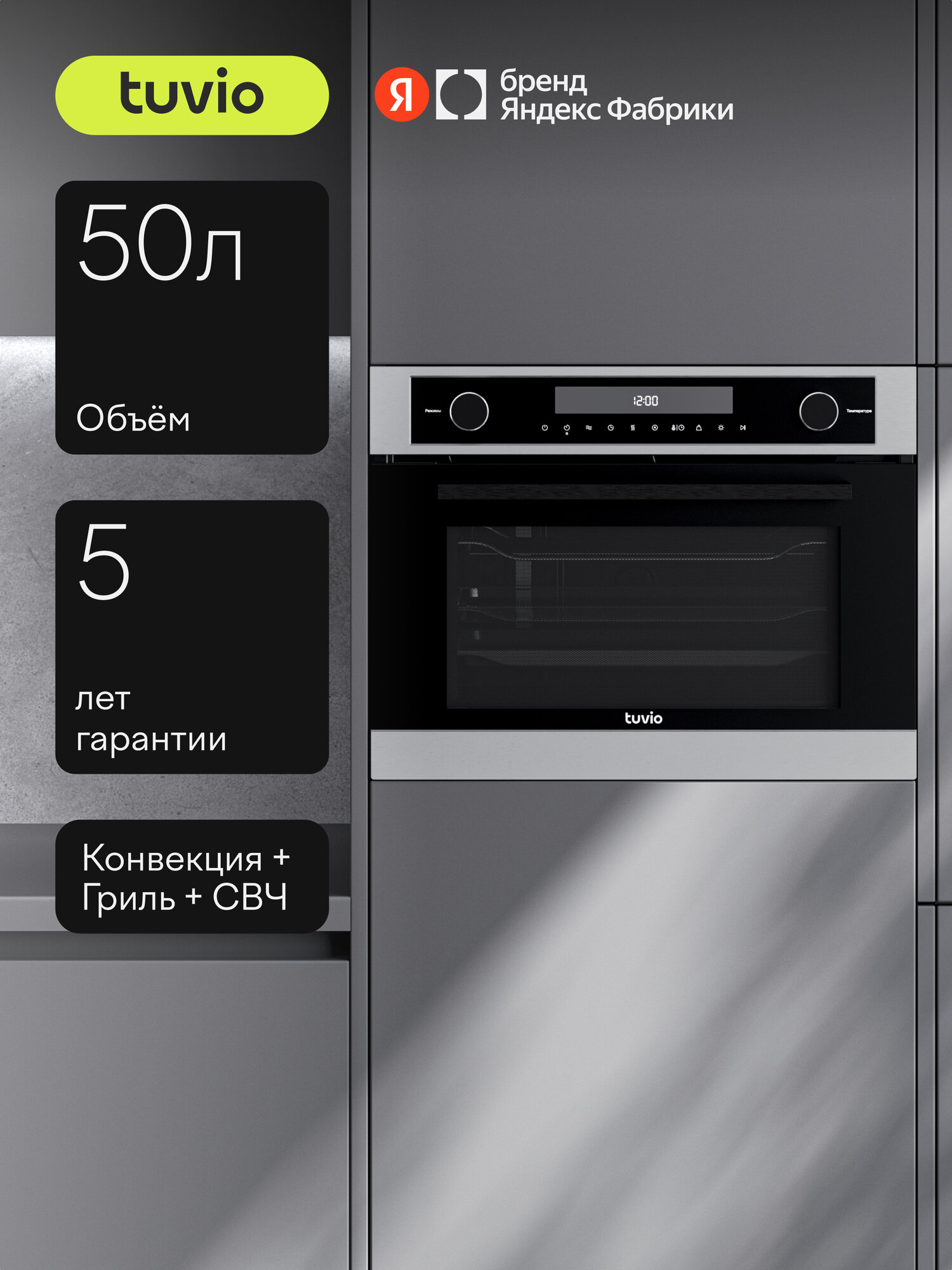 Духовой шкаф Tuvio NC68ТSSA1, 50 л, СВЧ, автопрограммы, тройное съемное стекло, черный/сталь