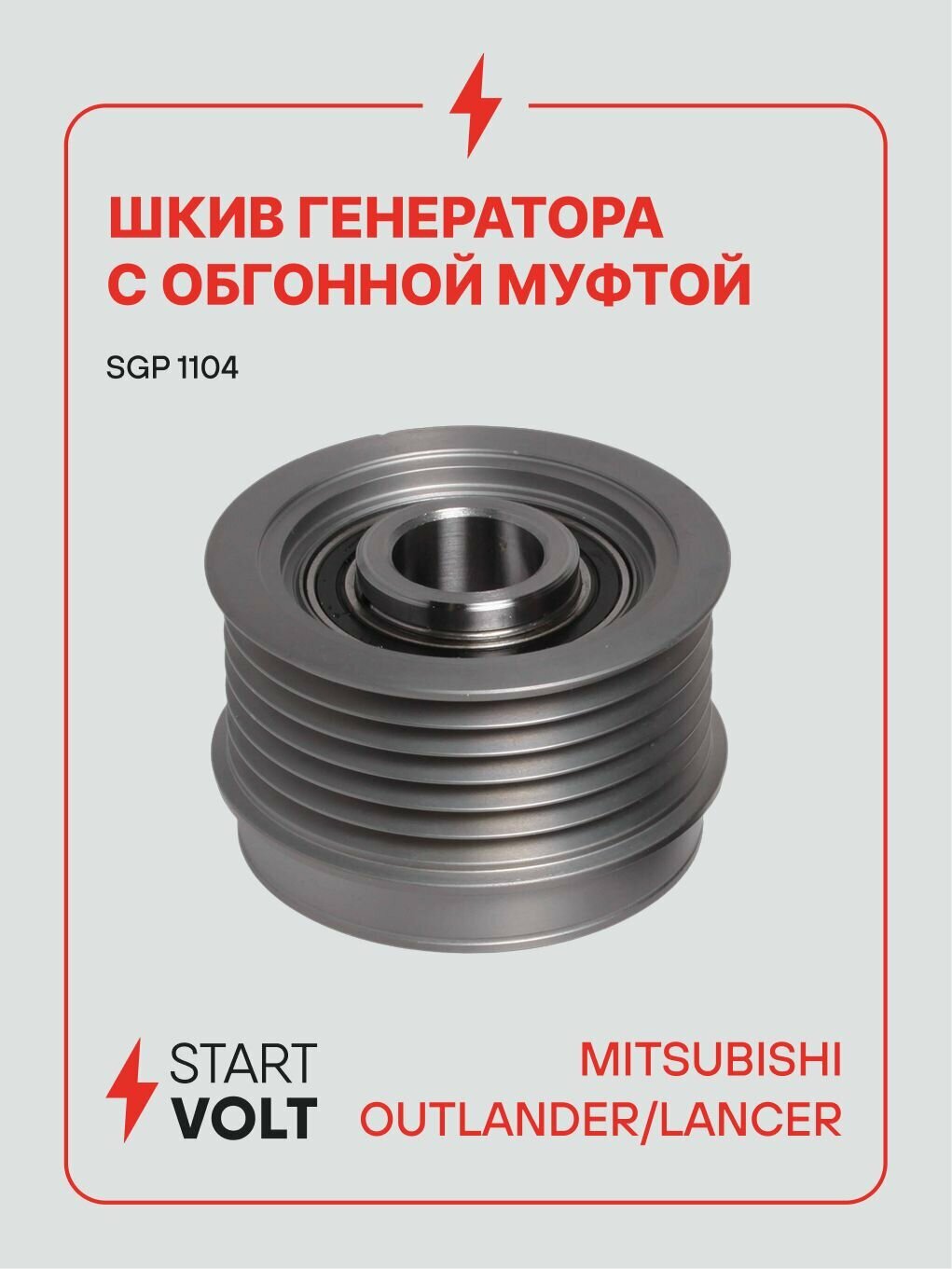 Шкив генератора Mitsubishi Outlander (06 )/Lancer X (07 ) с обгонной муфтой (STARTVOLT)