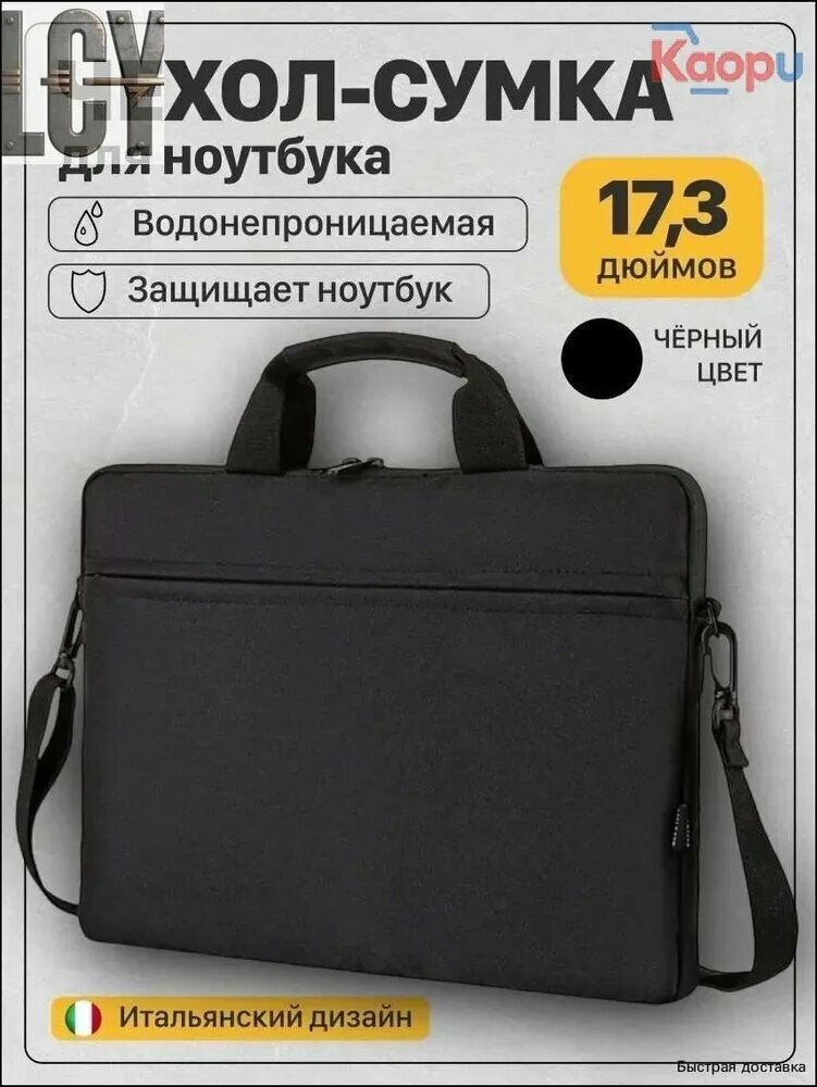 Черный чехол премиум для ноутбука 17.3 дюймов