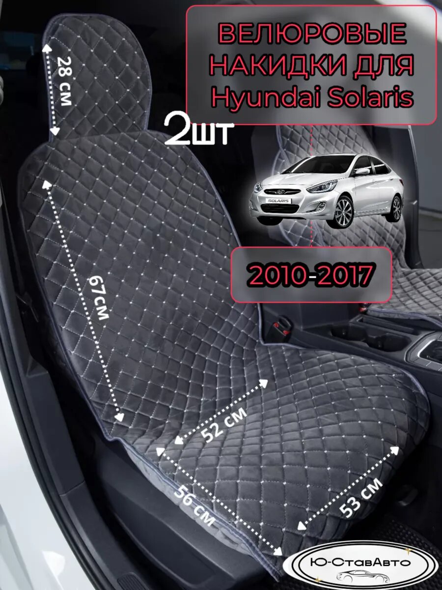 Велюровые чехлы накидки на сидения Hyundai Solaris 2010-2017