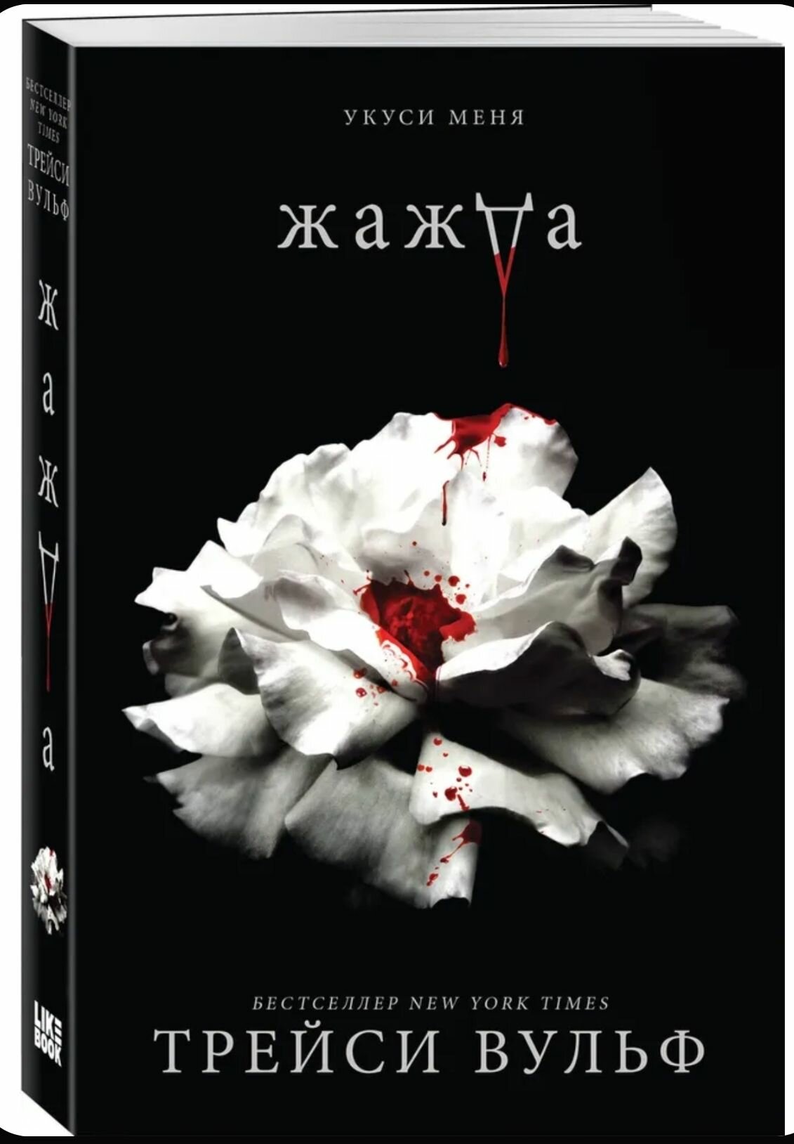 Жажда: Укуси меня
