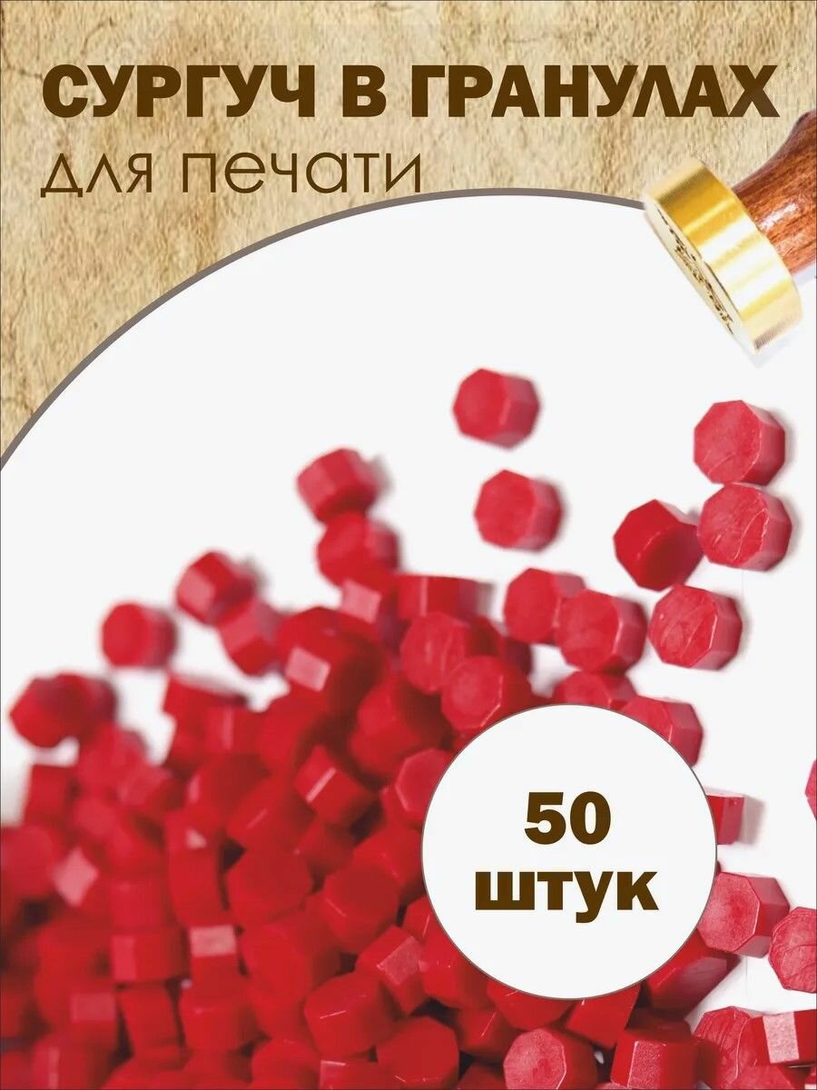Сургучные гранулы красное вино, упаковка 50 штук