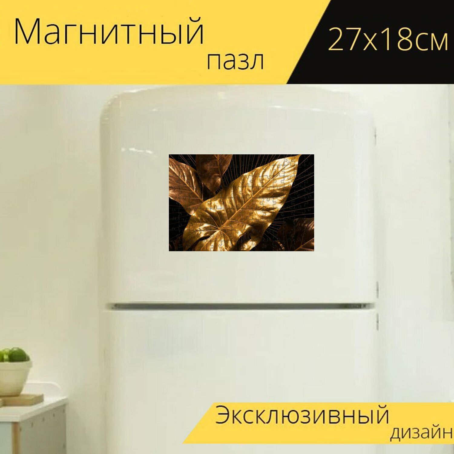 Магнитный пазл "Золотые тропические листья на черном фоне. Блестящие экзотические листовые пластины в роскошной бронзово-золотой гамме, графичный." на холодильник 27 x 18 см.