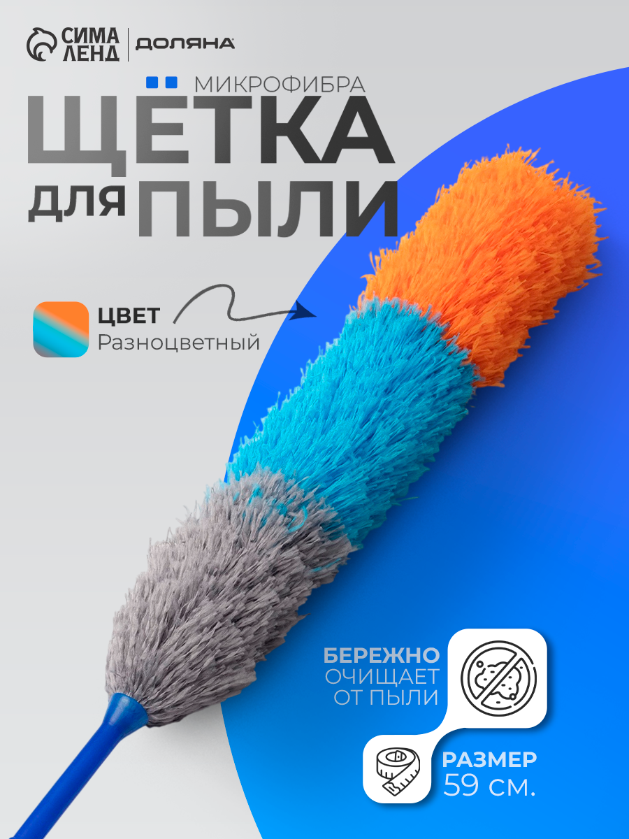 Щётка для удаления пыли Доляна «Карнавал», 59 см, микрофибра, 80 гр