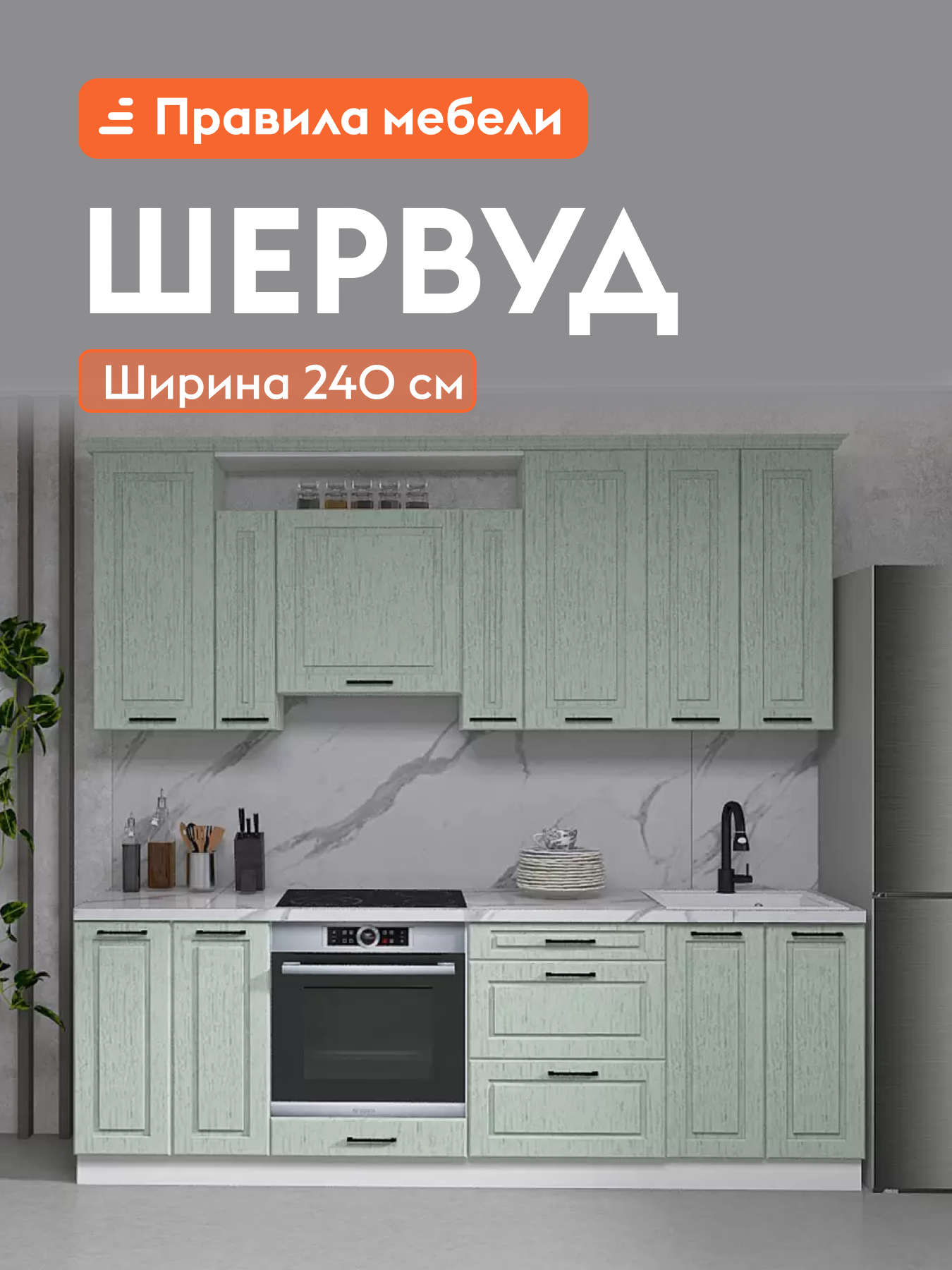 Кухонный гарнитур Шервуд 2.4 м, мебель для дома и кухни, Белый / Шато мята