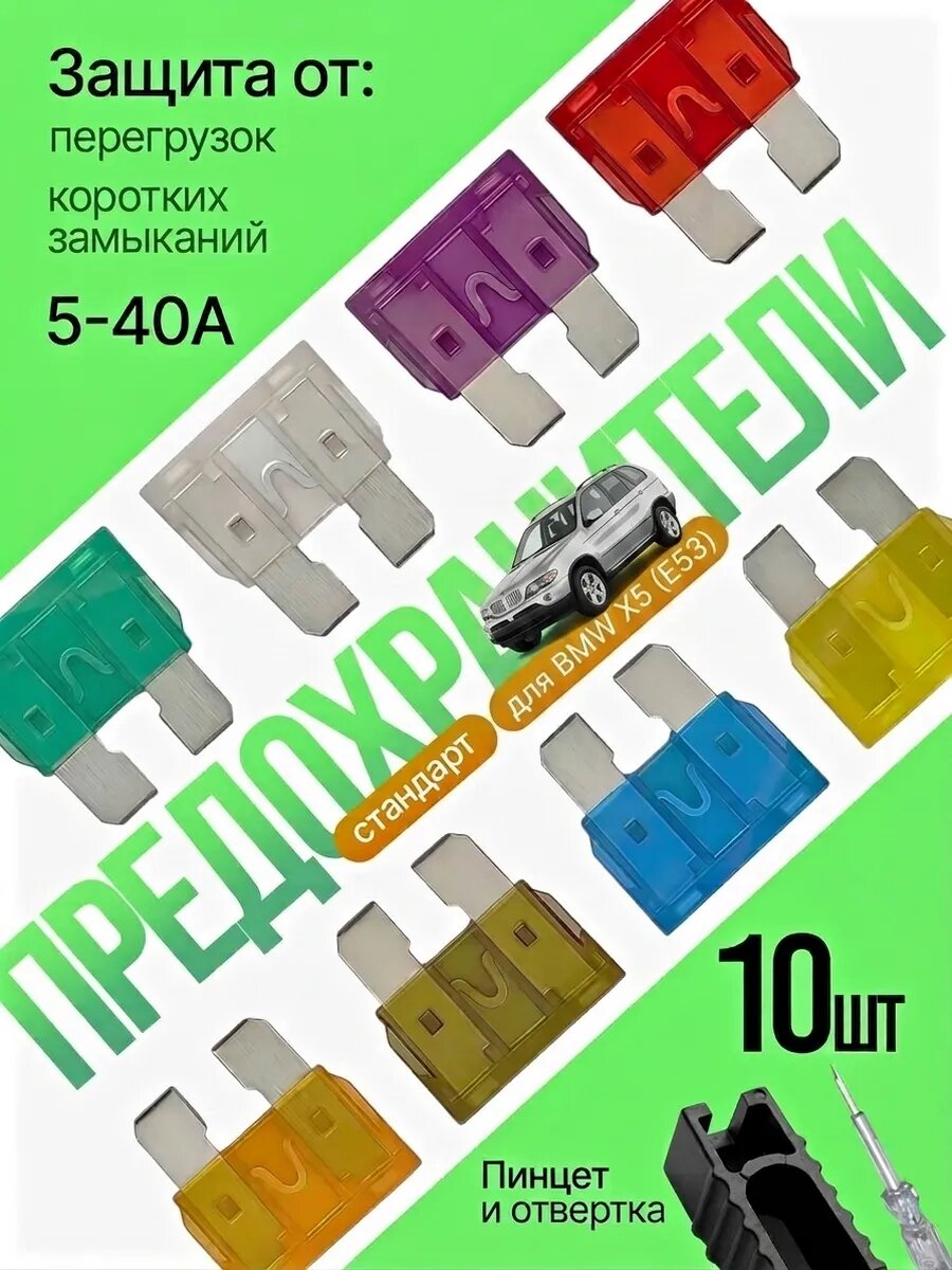 Предохранители автомобильные Стандарт для БМВ X5 (E53) набор