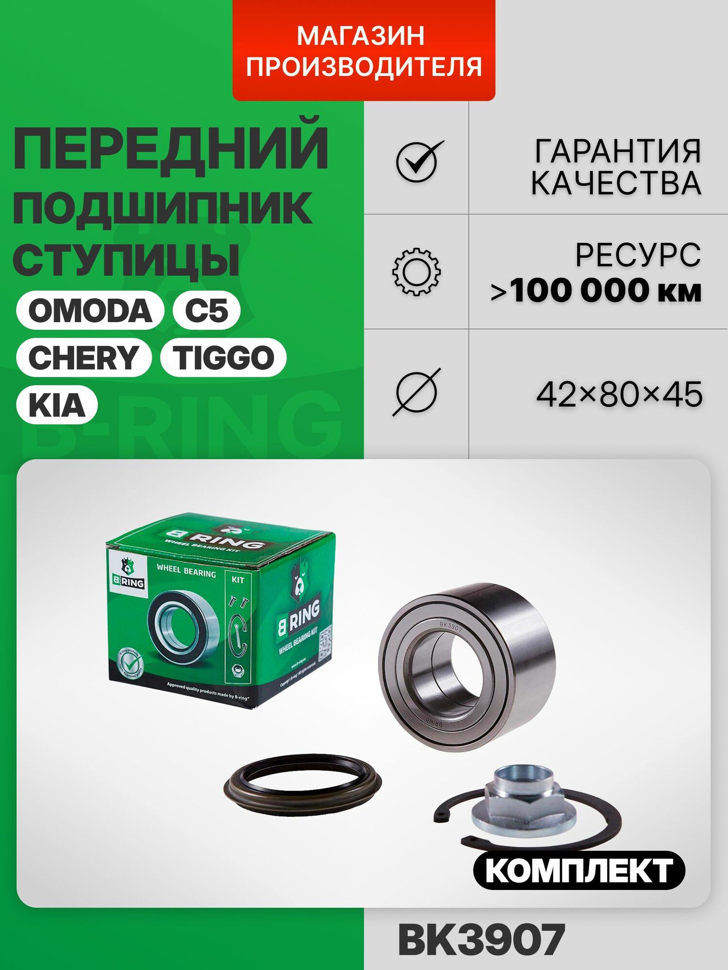 Подшипник ступицы передний комплект MAZDA 626 (92-) Мазда 626, MAZDA 6 (02-) Мазда 6 42x80x45 B-RING Обычная линейка FORST