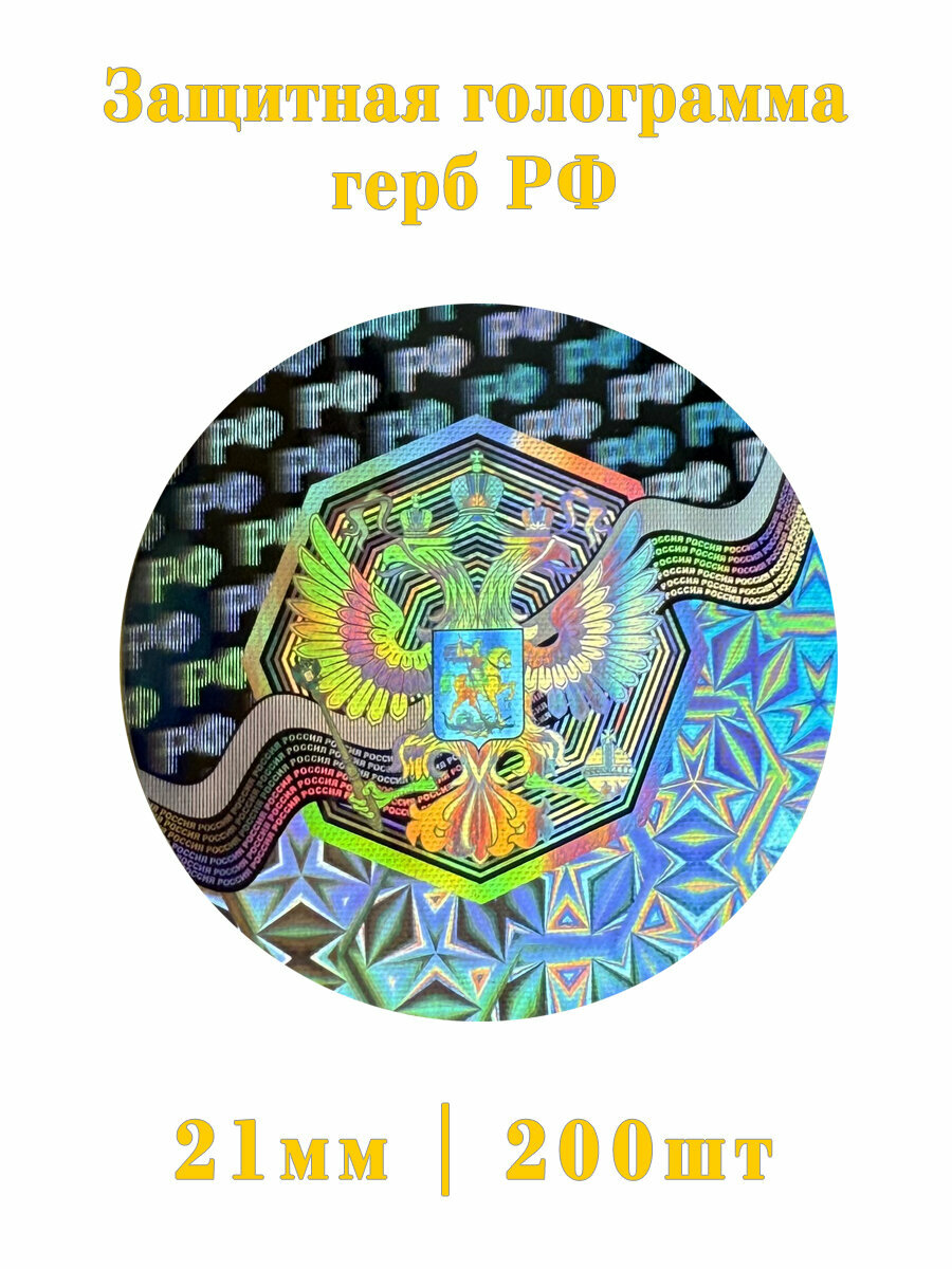 Голограмма герб РФ 200шт.