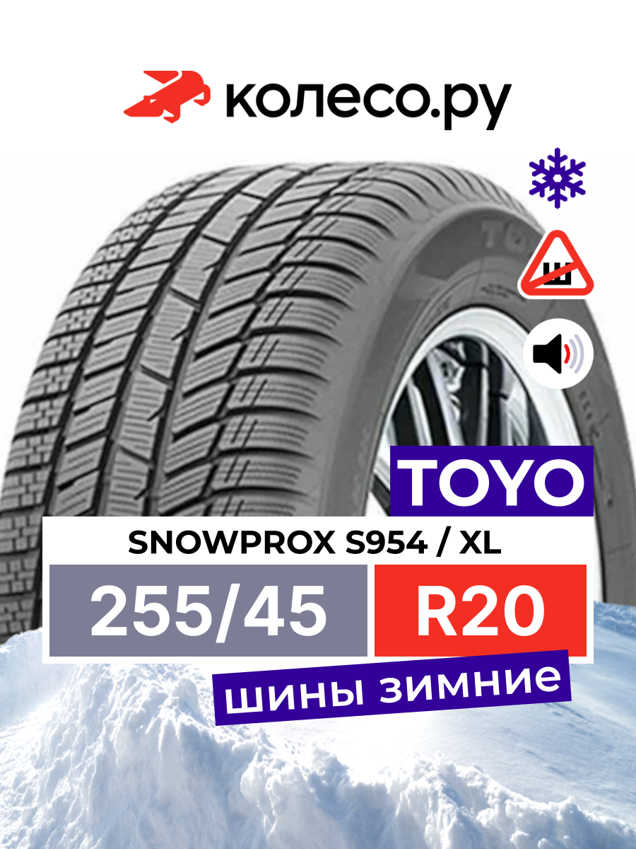 Шины зимние TOYO SNOWPROX S954 255/45 R20 105V XL нешипованная зимняя резина