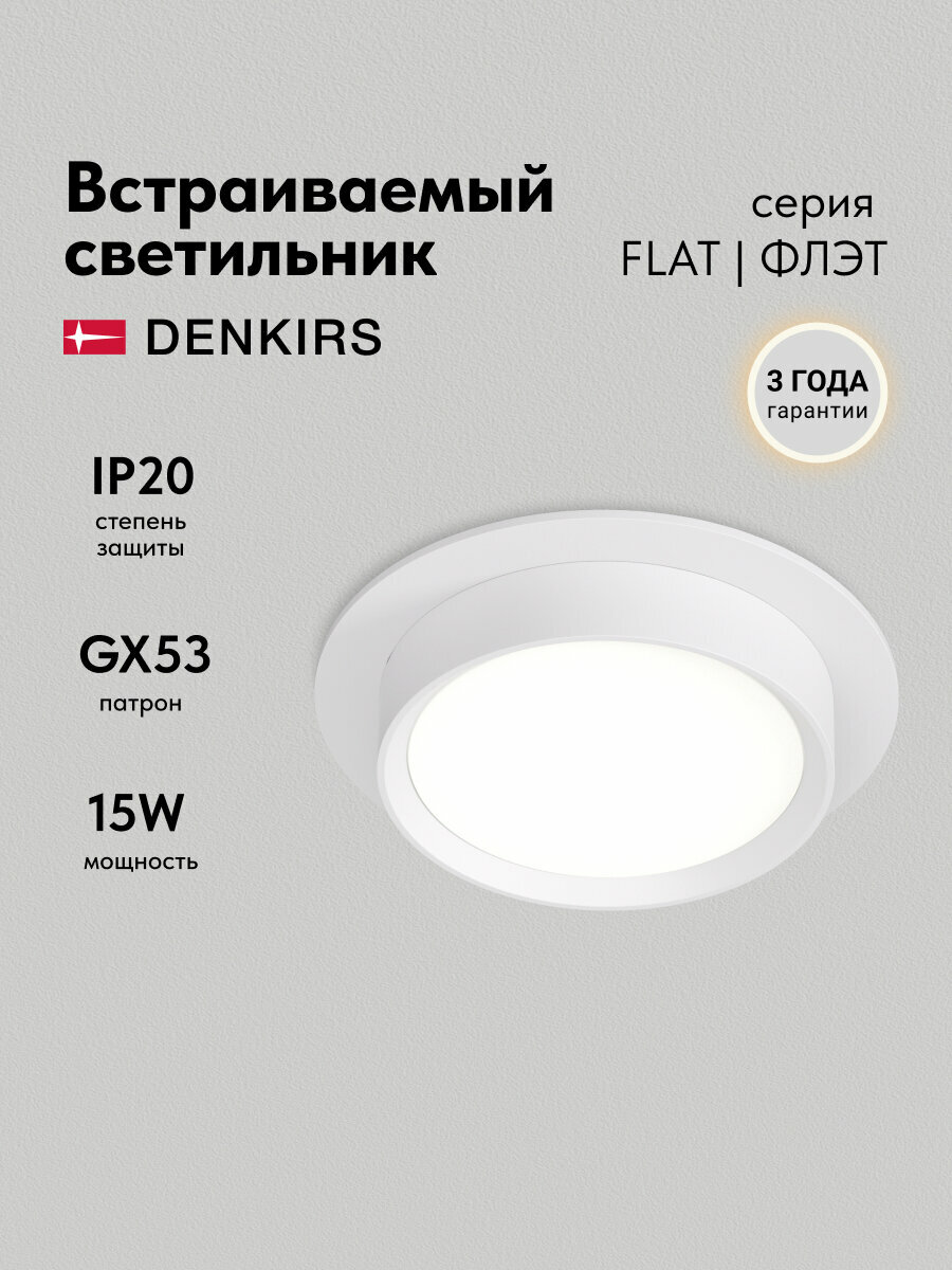 Светильник потолочный встраиваемый DK2090-WH белый