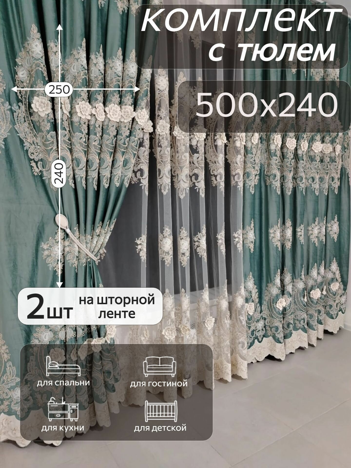 Шторы с тюлем, бархат, вышивка, комплект, бирюзовые, 500x240 см