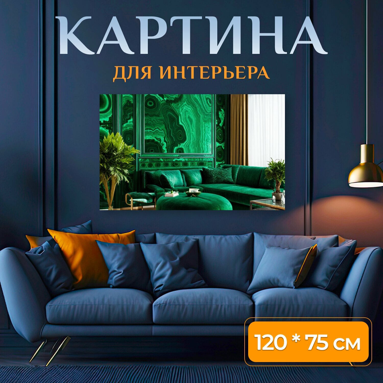 Картина на холсте "Зеленые с сочетанием малахитового и изумрудного оттенков, создающие роскошный вид в интерьере" на подрамнике 120х75 см. для интерьера