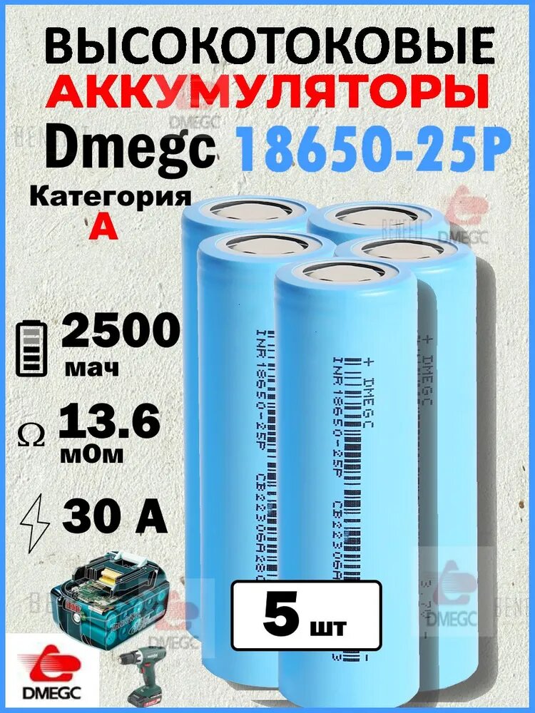 Аккумулятор DMEGC 18650-25P GRADE A, высокотоковый, 12С, 2500 mAH, R13,6мО, INR18650 для SAMSUNG, плоский контакт