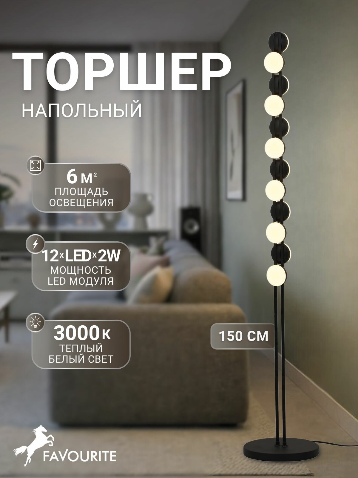 Торшер светодиодный напольный светильник Favourite 4601-1F с выключателем