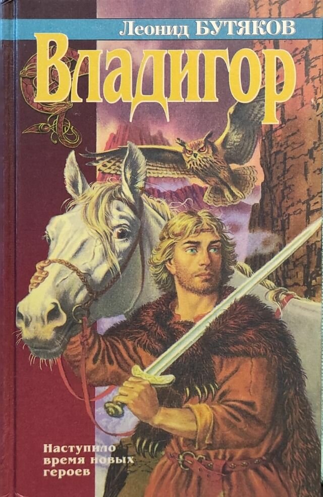 Владигор. Бутяков Леонид Валентинович. Терра. 1996. Твердый переплет. 464 стр