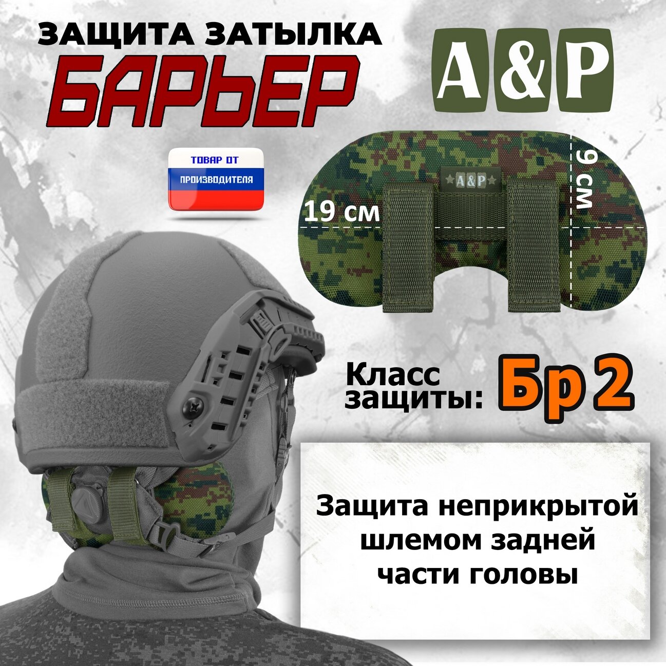 Защита затылка "Барьер". Класс защиты Бр 2. Цвет: ЕМР (цифра).