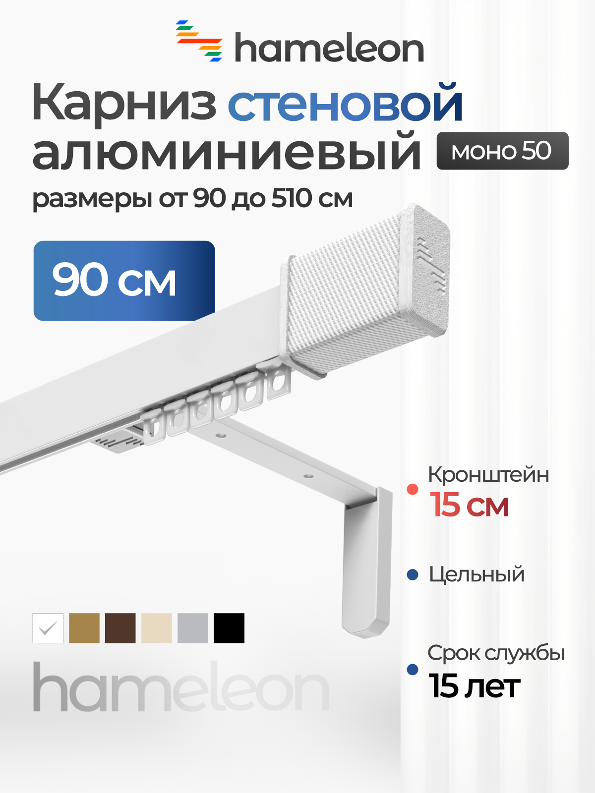 Карниз для штор хамелеон моно 50 с наконечниками, однорядный, настенный, белый, 90см, алюминиевый, кронштейны 15