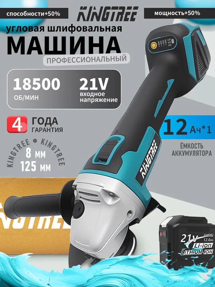 Kingtree Угловая шлифовальная машина аккумуляторная, 21V, 18500 об/мин Болгарка/УШМ бесщеточная 125мм, 1 АКБ 12,0А*ч